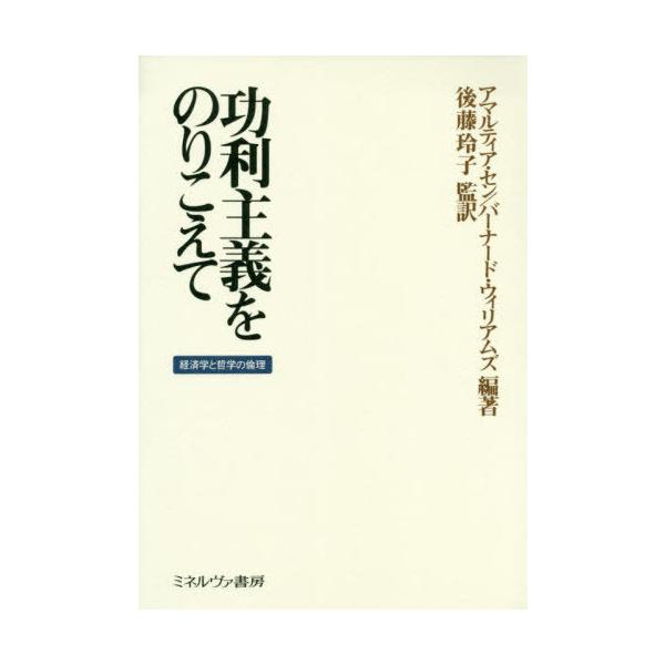 【発売日：2019年11月10日】アマルティア・セン/編著 バーナード・ウィリアムズ/編著 後藤玲子/監訳/功利主義をのりこえて 経済学と哲学の倫理 / 原タイトル:Utilitarianism and Beyond、メディア：BOOK、発...