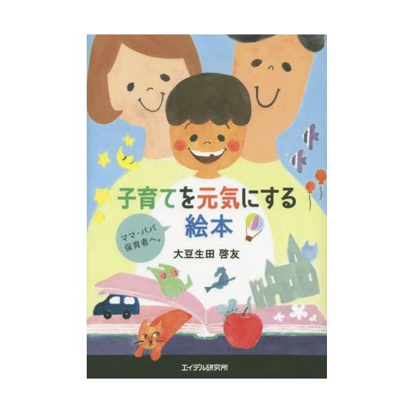 【発売日：2019年10月28日】大豆生田啓友/著/子育てを元気にする絵本〜ママ・パパ・保育、メディア：BOOK、発売日：2019/10、重量：340g、商品コード：NEOBK-2425759、JANコード/ISBNコード：97848716...