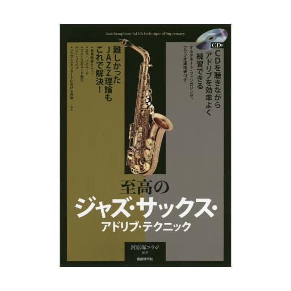 【発売日：2019年10月28日】河原塚ユウジ/編著/至高のジャズサックスアドリブテクニック 難しかったJAZZ理論もこれで解決!、メディア：BOOK、発売日：2019/10、重量：690g、商品コード：NEOBK-2425854、JANコ...