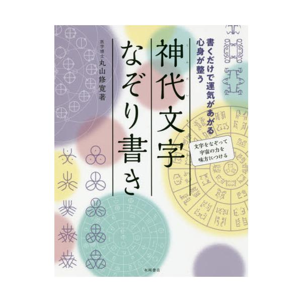 【発売日：2019年11月10日】丸山修寛/著/神代文字なぞり書き (書くだけで運気があがる)、メディア：BOOK、発売日：2019/11、重量：237g、商品コード：NEOBK-2425959、JANコード/ISBNコード：9784522...