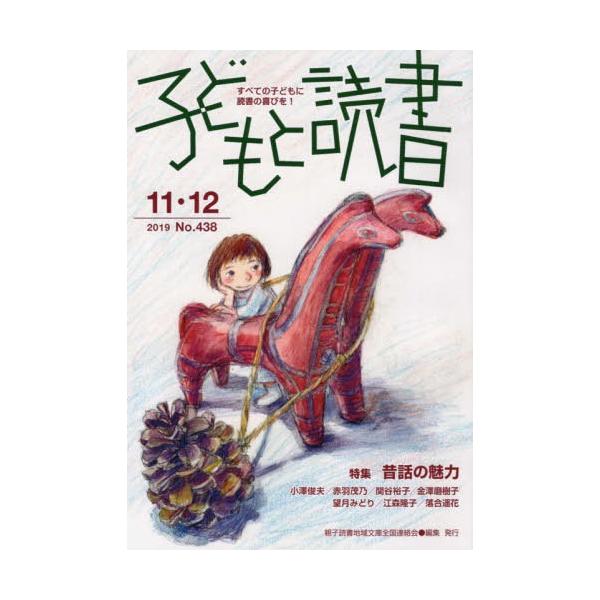 【発売日：2019年10月28日】親子読書地域文庫全国/子どもと読書 438、メディア：BOOK、発売日：2019/10、重量：340g、商品コード：NEOBK-2425965、JANコード/ISBNコード：9784907376383