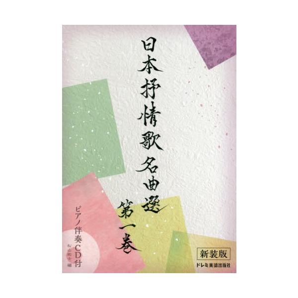 【発売日：2019年09月28日】松山祐士/編/楽譜 日本抒情歌名曲選   1 新装版、メディア：BOOK、発売日：2019/09、重量：340g、商品コード：NEOBK-2426002、JANコード/ISBNコード：9784285149739