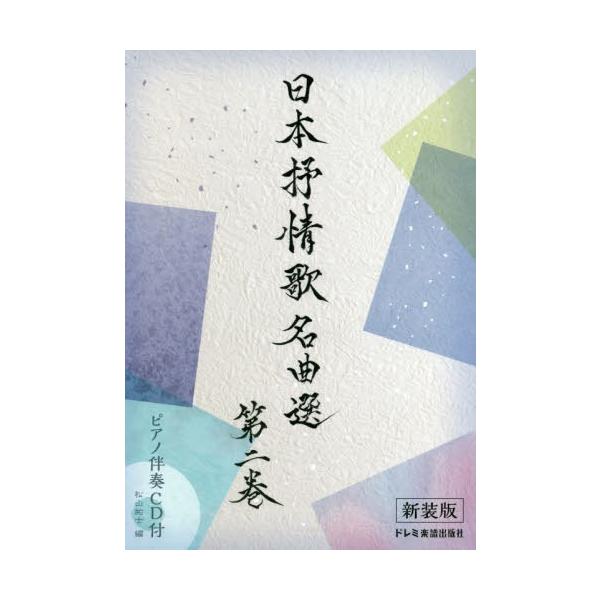 【発売日：2019年09月28日】松山祐士/編/楽譜 日本抒情歌名曲選   2 新装版、メディア：BOOK、発売日：2019/09、重量：340g、商品コード：NEOBK-2426003、JANコード/ISBNコード：9784285149746