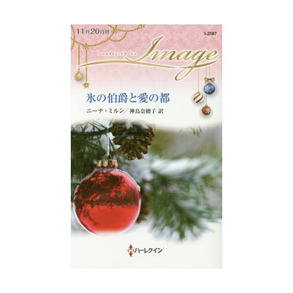 【発売日：2019年11月08日】ニーナ・ミルン/作 神鳥奈穂子/訳/氷の伯爵と愛の都 / 原タイトル:THE EARL’S SNOW-KISSED PROPOSAL (ハーレクイン・イマージュ)、メディア：BOOK、発売日：2019/11...