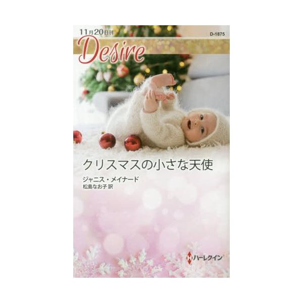 【発売日：2019年11月08日】ジャニス・メイナード/作 松島なお子/訳/クリスマスの小さな天使 / 原タイトル:A BILLIONAIRE FOR CHRISTMAS (ハーレクイン・ディザイア D1875 Desire)、メディア：B...