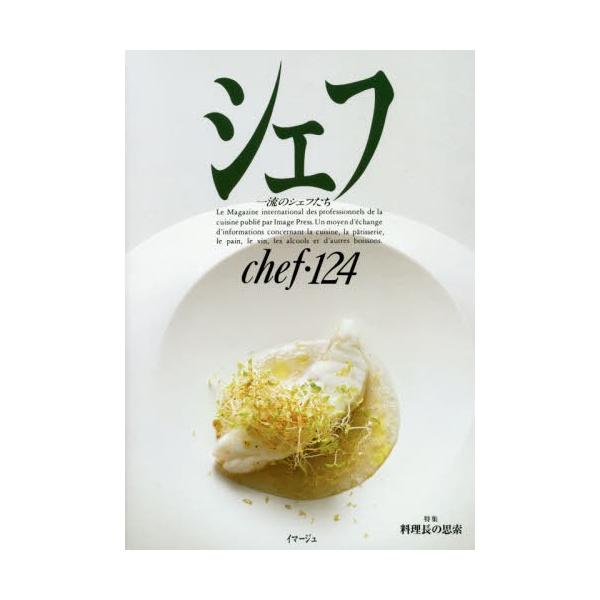 【発売日：2019年10月28日】イマージュ/シェフ 一流のシェフたち 124、メディア：BOOK、発売日：2019/10、重量：340g、商品コード：NEOBK-2426292、JANコード/ISBNコード：9784434267437