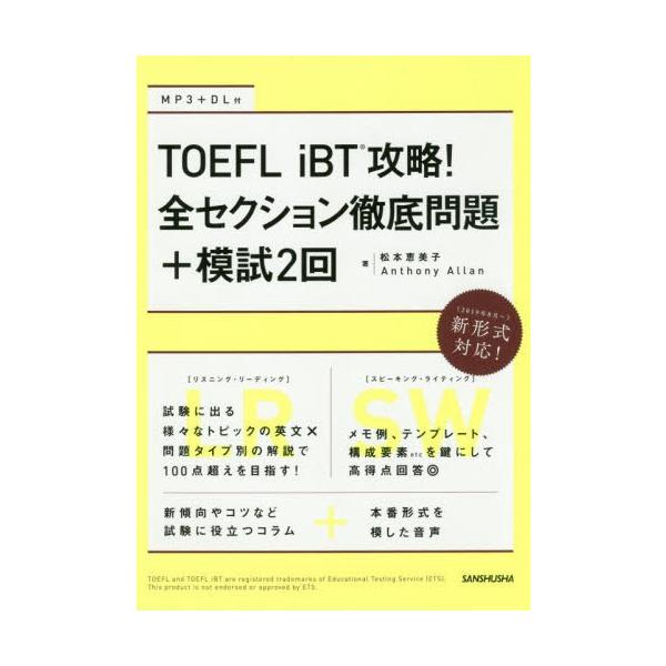 【発売日：2019年10月28日】松本恵美子/著 AnthonyAllan/著/TOEFLiBT攻略!全セクション徹底問、メディア：BOOK、発売日：2019/10、重量：340g、商品コード：NEOBK-2426336、JANコード/IS...