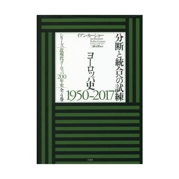 【発売日：2019年11月02日】イアン・カーショー/著 三浦元博/訳/分断と統合への試練 ヨーロッパ史1950-2017 / 原タイトル:Roller‐Coaster (シリーズ近現代ヨーロッパ200年史)、メディア：BOOK、発売日：2...