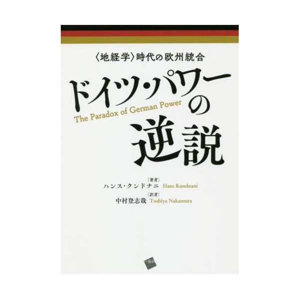 【発売日：2019年11月02日】ハンス・クンドナニ/著 中村登志哉/訳/ドイツ・パワーの逆説 〈地経学〉時代の欧州統合 / 原タイトル:The Paradox of German Power、メディア：BOOK、発売日：2019/11、重...