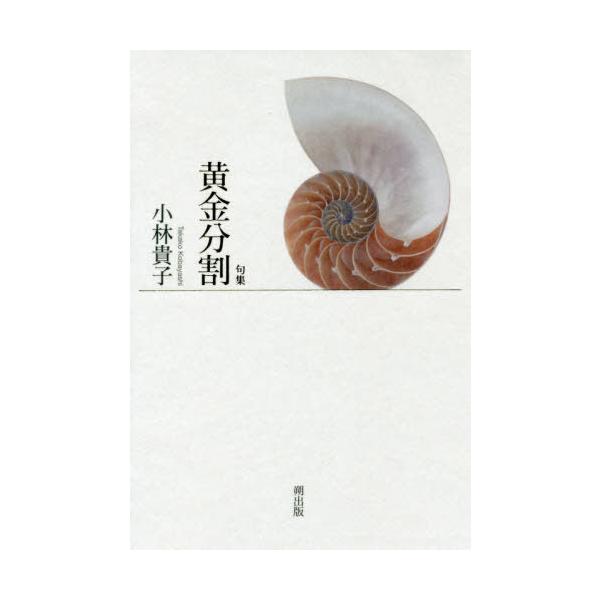 【発売日：2019年10月28日】小林貴子/著/句集 黄金分割、メディア：BOOK、発売日：2019/10、重量：340g、商品コード：NEOBK-2426427、JANコード/ISBNコード：9784908978296