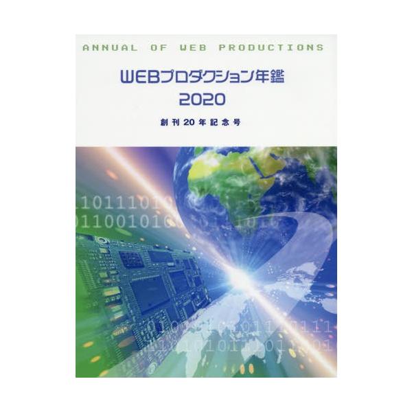 【発売日：2019年11月28日】アルファ企画/WEBプロダクション年鑑 2020 (alpha)、メディア：BOOK、発売日：2019/11、重量：540g、商品コード：NEOBK-2426503、JANコード/ISBNコード：97849...