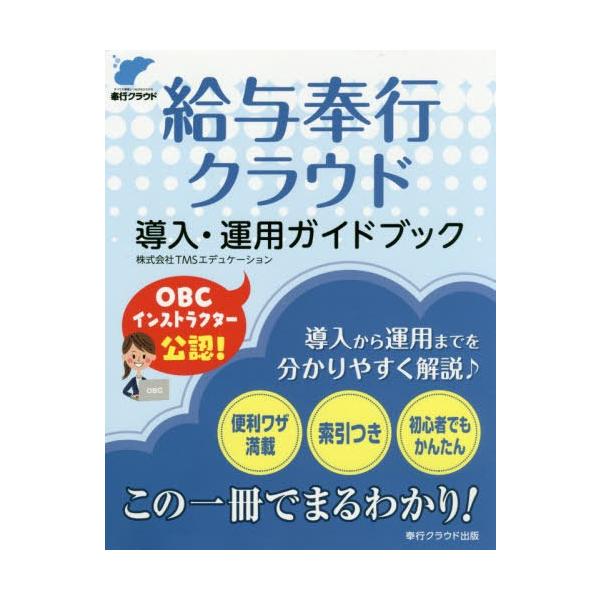 【発売日：2019年10月28日】TMSエデュケーション/著/給与奉行クラウド 導入・運用ガイドブック、メディア：BOOK、発売日：2019/10、重量：540g、商品コード：NEOBK-2426504、JANコード/ISBNコード：978...