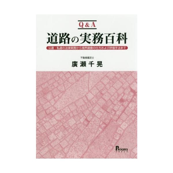 【発売日：2019年11月03日】廣瀬千晃/著/Q&amp;A道路の実務百科 公道・私道の法律実務から境界調査の仕方および評価手法まで、メディア：BOOK、発売日：2019/11、重量：340g、商品コード：NEOBK-2426538、JA...