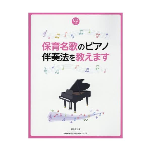 【発売日：2019年10月28日】野呂芳文/著/楽譜 保育名歌のピアノ伴奏法を教えます、メディア：BOOK、発売日：2019/10、重量：340g、商品コード：NEOBK-2426554、JANコード/ISBNコード：9784285149722