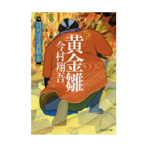 【発売日：2019年11月02日】今村翔吾/著/黄金雛 (祥伝社文庫 い27-10 羽州ぼろ鳶組 0)、メディア：BOOK、発売日：2019/11、重量：150g、商品コード：NEOBK-2426734、JANコード/ISBNコード：978...