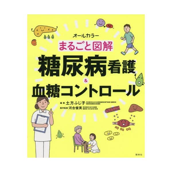 【発売日：2019年11月01日】土方ふじ子/編著 河合俊英/医学監修/まるごと図解糖尿病看護&amp;血糖コントロール オールカラー、メディア：BOOK、発売日：2019/11、重量：481g、商品コード：NEOBK-2426745、JA...