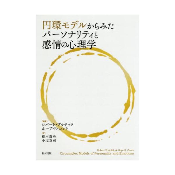 【発売日：2019年11月02日】ロバート・プルチック/編著 ホープ・R・コント/編著 橋本泰央/訳 小塩真司/訳/円環モデルからみたパーソナリティと感情の心理学 / 原タイトル:Circumplex Models of Personali...