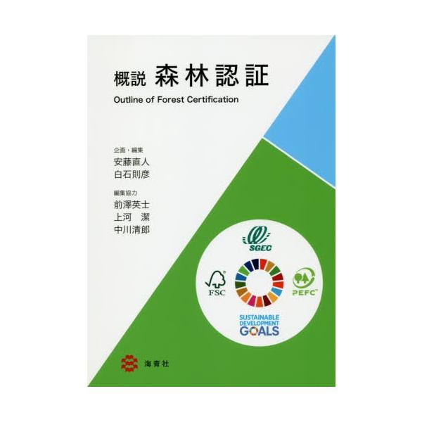 【発売日：2019年11月28日】安藤直人/企画・編集 白石則彦/企画・編集/概説森林認証、メディア：BOOK、発売日：2019/11、重量：340g、商品コード：NEOBK-2426853、JANコード/ISBNコード：978486099...