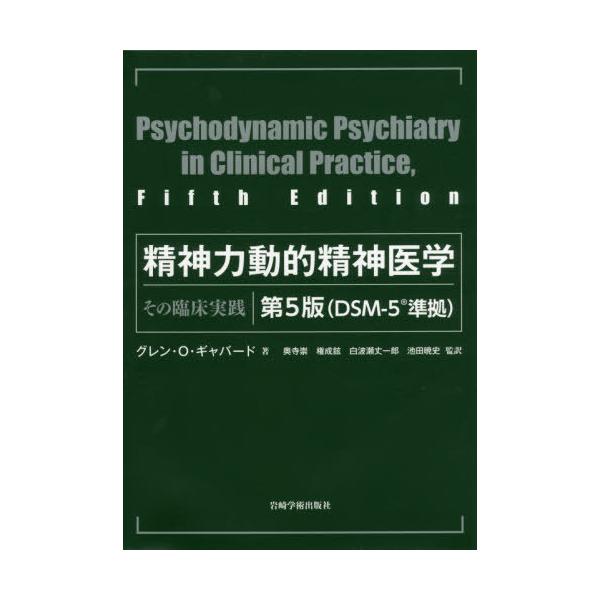 【発売日：2019年10月28日】グレン・O・ギャバード/著 奥寺崇/監訳 権成鉉/監訳 白波瀬丈一郎/監訳 池田暁史/監訳/精神力動的精神医学 第5版-その臨床実践、メディア：BOOK、発売日：2019/10、重量：340g、商品コード：...