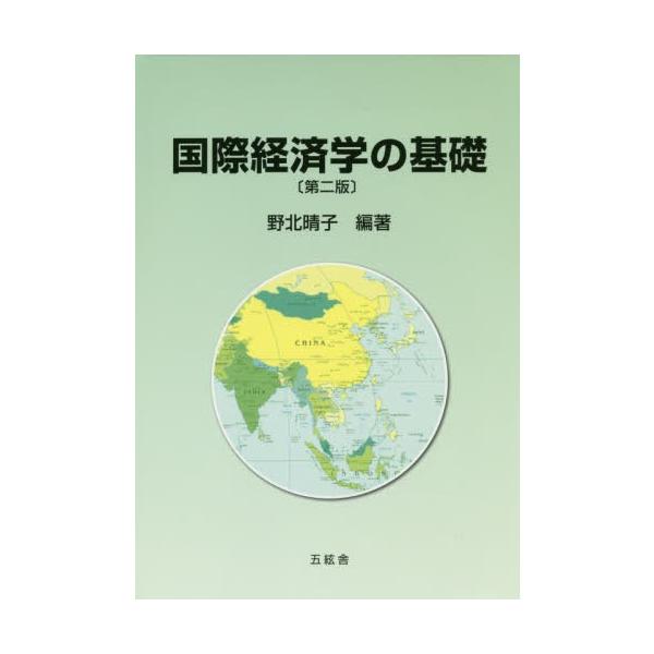 【発売日：2019年09月28日】野北晴子/編著/国際経済学の基礎 第2版、メディア：BOOK、発売日：2019/09、重量：340g、商品コード：NEOBK-2426898、JANコード/ISBNコード：9784864341059