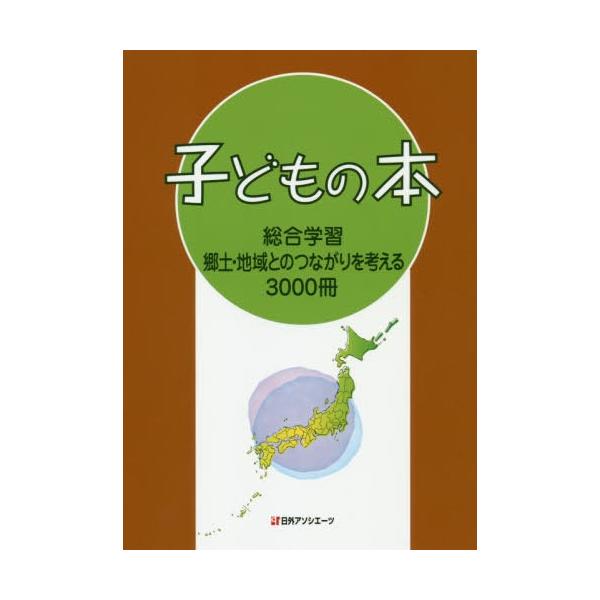 【発売日：2019年10月28日】日外アソシエーツ株式会社/編集/子どもの本 総合学習 郷土・地域とのつな、メディア：BOOK、発売日：2019/10、重量：340g、商品コード：NEOBK-2426916、JANコード/ISBNコード：9...