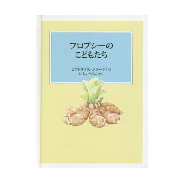【発売日：2019年11月28日】ビアトリクス・ポター/さく・え いしいももこ/やく/フロプシーのこどもたち / 原タイトル:THE TALE OF THE FLOPSY BUNNIES (ピーターラビットの絵本)、メディア：BOOK、発売...