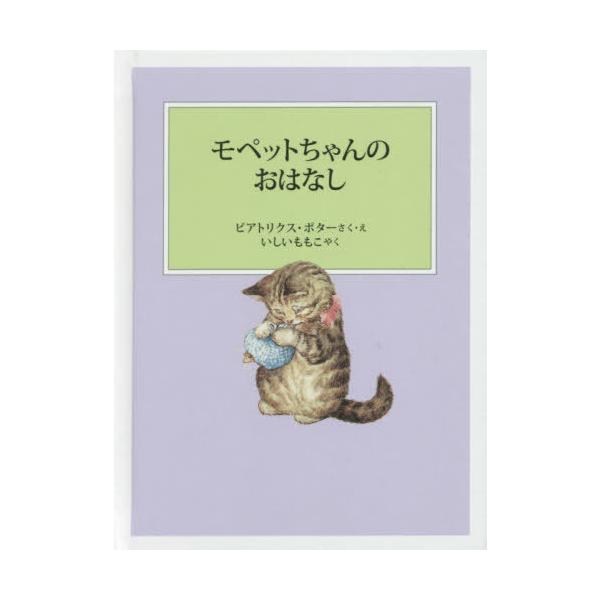 【発売日：2019年11月28日】ビアトリクス・ポター/さく・え いしいももこ/やく/モペットちゃんのおはなし / 原タイトル:THE STORY OF MISS MOPPET (ピーターラビットの絵本)、メディア：BOOK、発売日：201...