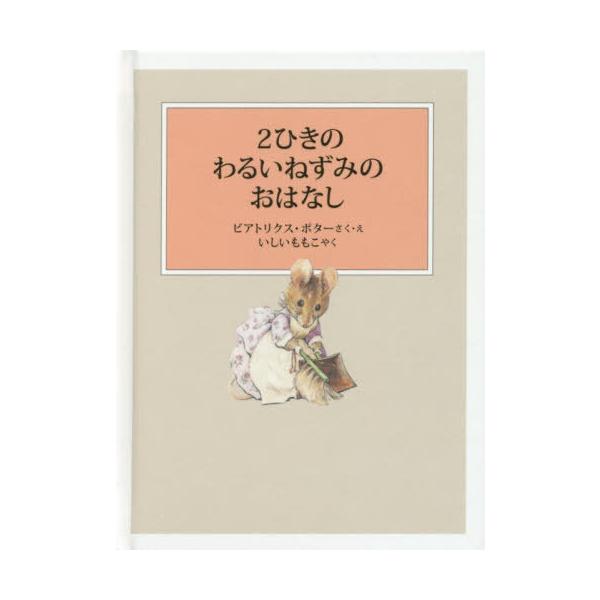 【発売日：2019年11月28日】ビアトリクス・ポター/さく・え いしいももこ/やく/2ひきのわるいねずみのおはなし / 原タイトル:THE TALE OF TWO BAD MICE (ピーターラビットの絵本)、メディア：BOOK、発売日：...