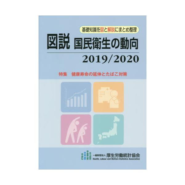 【発売日：2019年10月28日】厚生労働統計協会/編集/2019-20 図説 国民衛生の動向、メディア：BOOK、発売日：2019/10、重量：340g、商品コード：NEOBK-2426993、JANコード/ISBNコード：9784875...