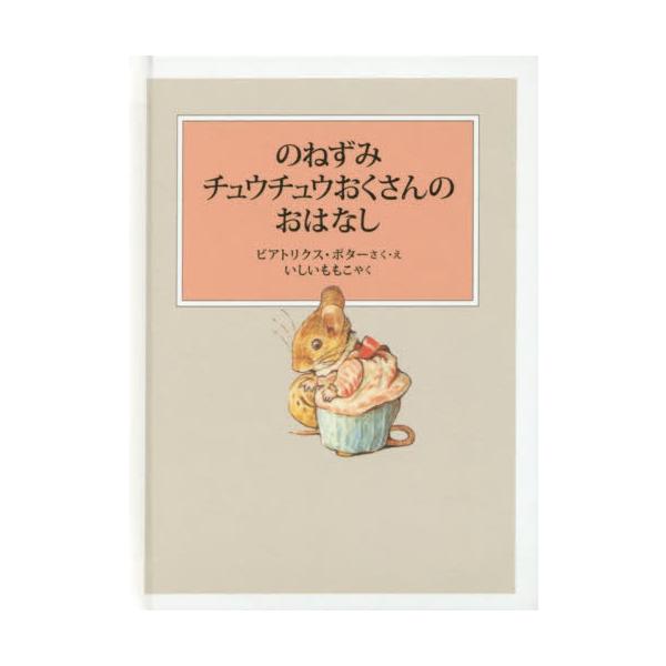 【発売日：2019年11月28日】ビアトリクス・ポター/さく・え いしいももこ/やく/のねずみチュウチュウおくさんのおはなし / 原タイトル:THE TALE OF MRS.TITTLEMOUSE (ピーターラビットの絵本)、メディア：BO...