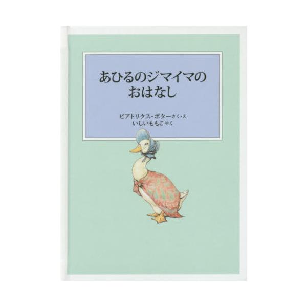 【発売日：2019年11月28日】ビアトリクス・ポター/さく・え いしいももこ/やく/あひるのジマイマのおはなし / 原タイトル:THE TALE OF JEMIMA PUDDLE-DUCK (ピーターラビットの絵本)、メディア：BOOK、...