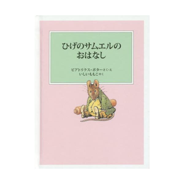 【発売日：2019年11月28日】ビアトリクス・ポター/さく・え いしいももこ/やく/ひげのサムエルのおはなし / 原タイトル:THE TALE OF SAMUEL WHISKERS or THE ROLY-POLY PUDDING (ピー...