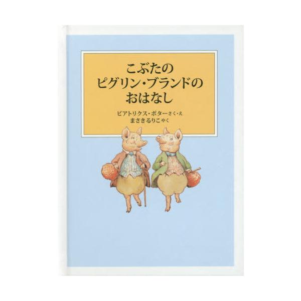 【発売日：2019年11月28日】ビアトリクス・ポター/さく・え まさきるりこ/やく/こぶたのピグリン・ブランドのおはなし / 原タイトル:THE TALE OF PIGLING BLAND (ピーターラビットの絵本)、メディア：BOOK、...