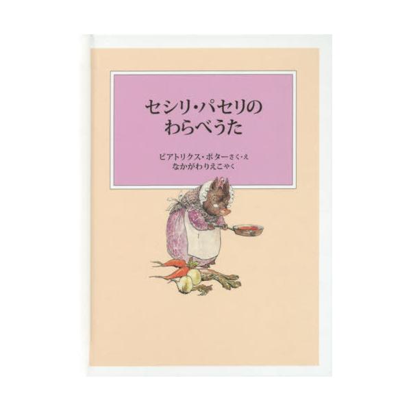 【発売日：2019年11月28日】ビアトリクス・ポター/さく・え なかがわりえこ/やく/セシリ・パセリのわらべうた / 原タイトル:CECILY PARSLEY’S NURSERY RHYMES (ピーターラビットの絵本)、メディア：BOO...