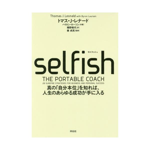 【発売日：2019年11月03日】トマス・J・レナード/著 バイロン・ローソン/共著 糟野桃代/訳 秦卓民/監修/selfish 真の「自分本位」を知れば、人生のあらゆる成功が手に入る / 原タイトル:THE 28 LAWS OF ATTR...