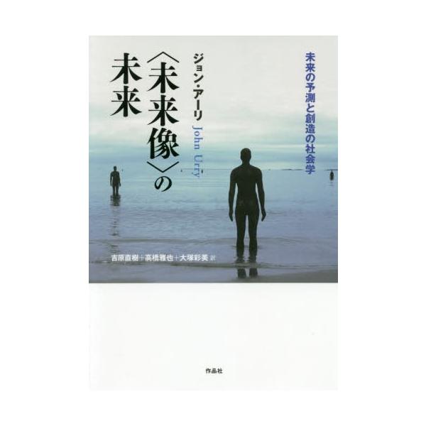 【発売日：2019年11月03日】ジョン・アーリ/著 吉原直樹/訳 高橋雅也/訳 大塚彩美/訳/〈未来像〉の未来 未来の予測と創造の社会学 / 原タイトル:What is the Future?、メディア：BOOK、発売日：2019/11、...