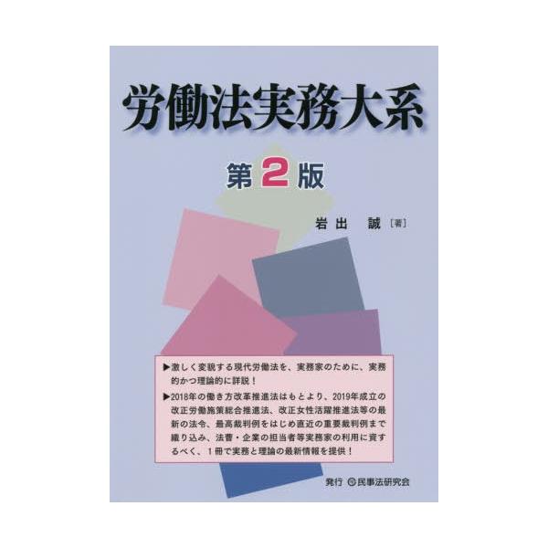 【発売日：2019年11月29日】岩出誠/著/労働法実務大系、メディア：BOOK、発売日：2019/11、重量：340g、商品コード：NEOBK-2427204、JANコード/ISBNコード：9784865563221