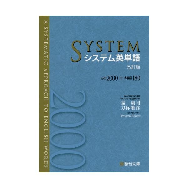 【発売日：2019年11月01日】霜康司/監修 刀祢雅彦/監修/システム英単語 必出2000+多義語180 [5訂版] (駿台受験シリーズ)、メディア：BOOK、発売日：2019/11、重量：355g、商品コード：NEOBK-2427217...