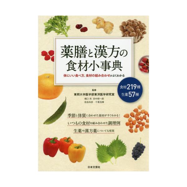 【発売日：2019年11月04日】東邦大学医学部東洋医学研究室/監修/薬膳と漢方の食材小事典 体にいい食べ方、食材の組み合わせがよくわかる 食材219種生薬57種、メディア：BOOK、発売日：2019/11、重量：452g、商品コード：NE...