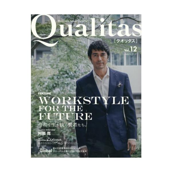 【発売日：2019年11月03日】グローヴィス/Qualitas Business Issue Curation Vol.12(2019Autumn)、メディア：BOOK、発売日：2019/11、重量：340g、商品コード：NEOBK-24...