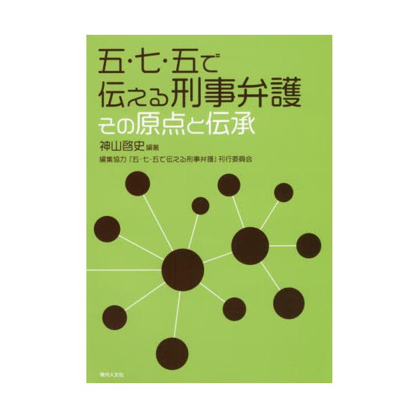 【発売日：2019年10月28日】神山啓史/編著/五・七・五で伝える刑事弁護 その原点と伝、メディア：BOOK、発売日：2019/10、重量：382g、商品コード：NEOBK-2427289、JANコード/ISBNコード：978487798...