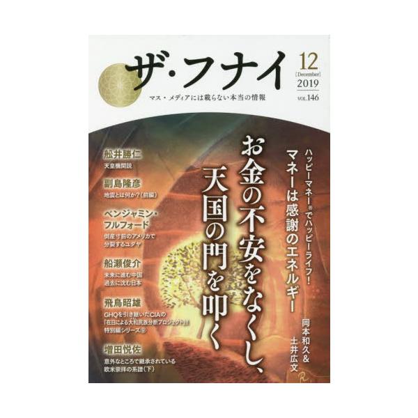 【発売日：2019年11月03日】船井本社/ザ・フナイ マス・メディアには載らない本当の情報 VOL.146(2019-12)、メディア：BOOK、発売日：2019/11、重量：340g、商品コード：NEOBK-2427303、JANコード...