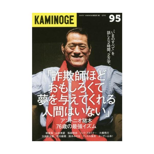 【発売日：2019年11月03日】KAMINOGE編集部/編/KAMINOGE 世の中とプロレスするひろば 95 アントニオ猪木と話した2時間、メディア：BOOK、発売日：2019/11、重量：297g、商品コード：NEOBK-242731...