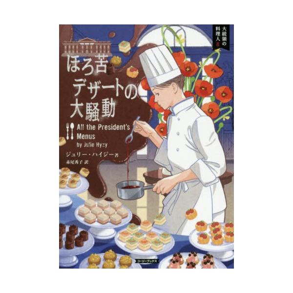 【発売日：2019年11月07日】ジュリー・ハイジー/著 赤尾秀子/訳/ほろ苦デザートの大騒動 / 原タイトル:ALL THE PRESIDENT’S MENUS (コージーブックス ハ1-8 大統領の料理人 8)、メディア：BOOK、発売...
