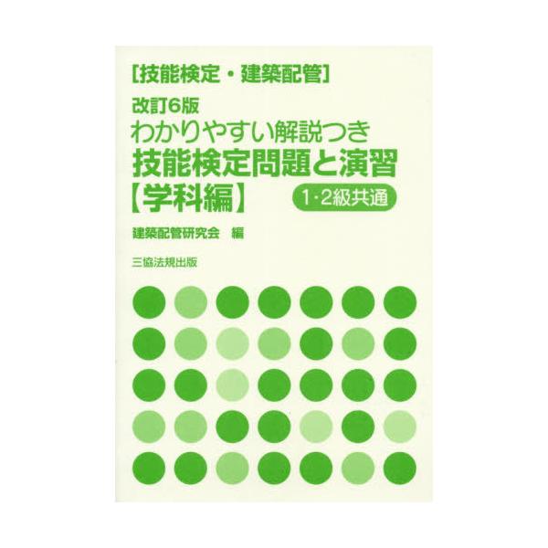 【発売日：2019年10月28日】建築配管研究会/編/技能検定・建築配管 わかりやすい解説つき 技能検定問題と演習 学科編 [改訂6版]、メディア：BOOK、発売日：2019/10、重量：245g、商品コード：NEOBK-2427384、J...