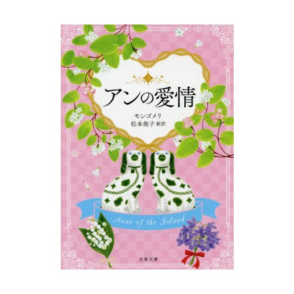 【発売日：2019年11月04日】L・M・モンゴメリ/著 松本侑子/訳/アンの愛情 巻末訳註付 / 原タイトル:ANNE OF THE ISLAND (文春文庫)、メディア：BOOK、発売日：2019/11、重量：261g、商品コード：NE...