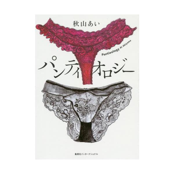 【発売日：2019年11月03日】秋山あい/著/パンティオロジー、メディア：BOOK、発売日：2019/11、重量：230g、商品コード：NEOBK-2427847、JANコード/ISBNコード：9784797673807
