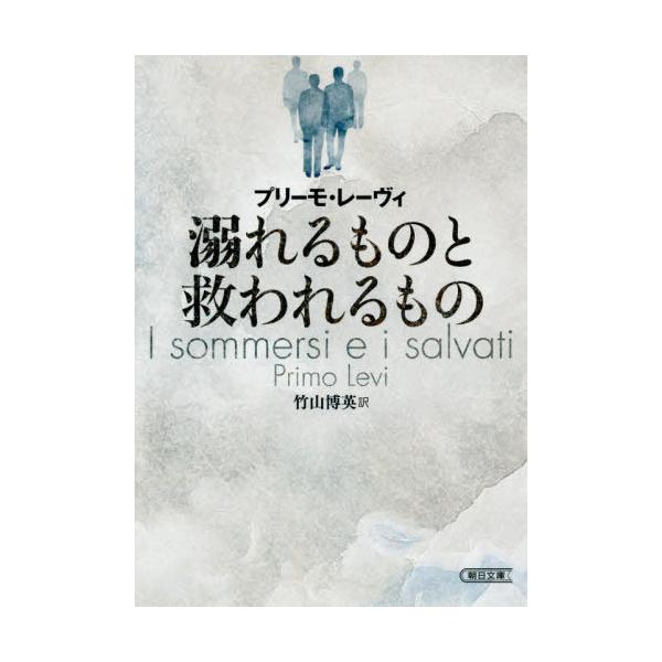 【発売日：2019年11月08日】プリーモ・レーヴィ/著 竹山博英/訳/溺れるものと救われるもの / 原タイトル:I sommersi e i salvati (朝日文庫)、メディア：BOOK、発売日：2019/11、重量：180g、商品コ...