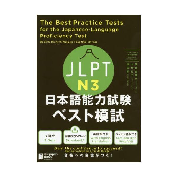 【発売日：2019年11月08日】筒井由美子/著 大村礼子/著 沼田宏/著/JLPT日本語能力試験 ベスト模試 N3 The Best Practice Tests for the Japanese-Language Proficiency...