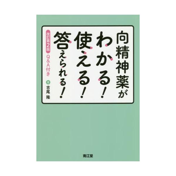 【発売日：2019年11月09日】吉尾隆/著/向精神薬がわかる!使える!答えられる! Q&amp;A付き、メディア：BOOK、発売日：2019/11、重量：381g、商品コード：NEOBK-2427919、JANコード/ISBNコード：97...